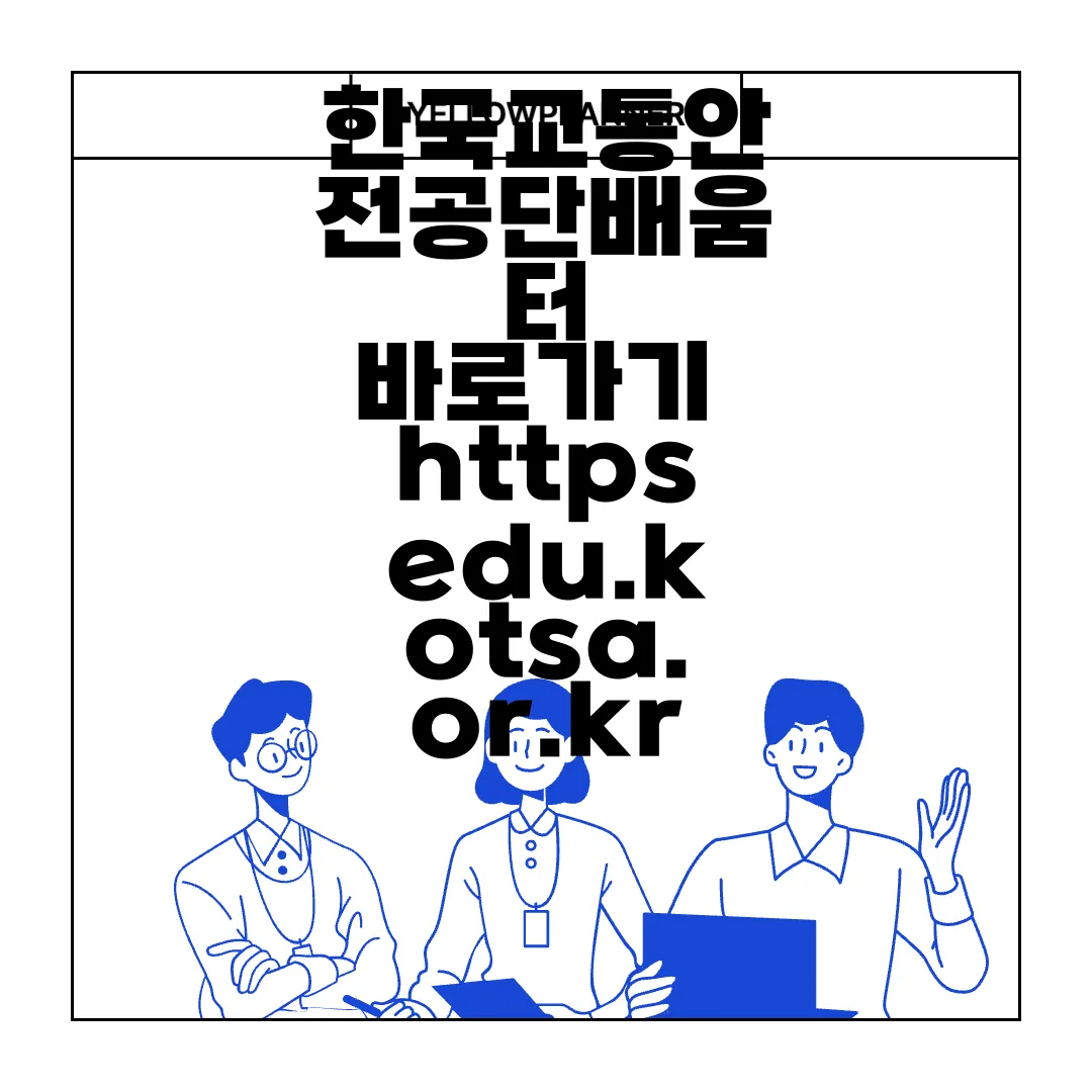 한국교통안전공단배움터 바로가기 https//edu.kotsa.or.kr 온라인 교육 | YellowPlanner